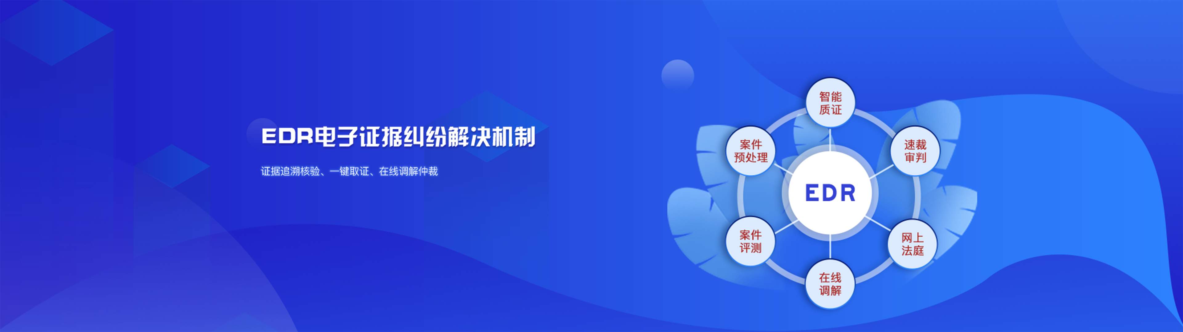 司法电子证据云·真证-EDR证据纠纷解决